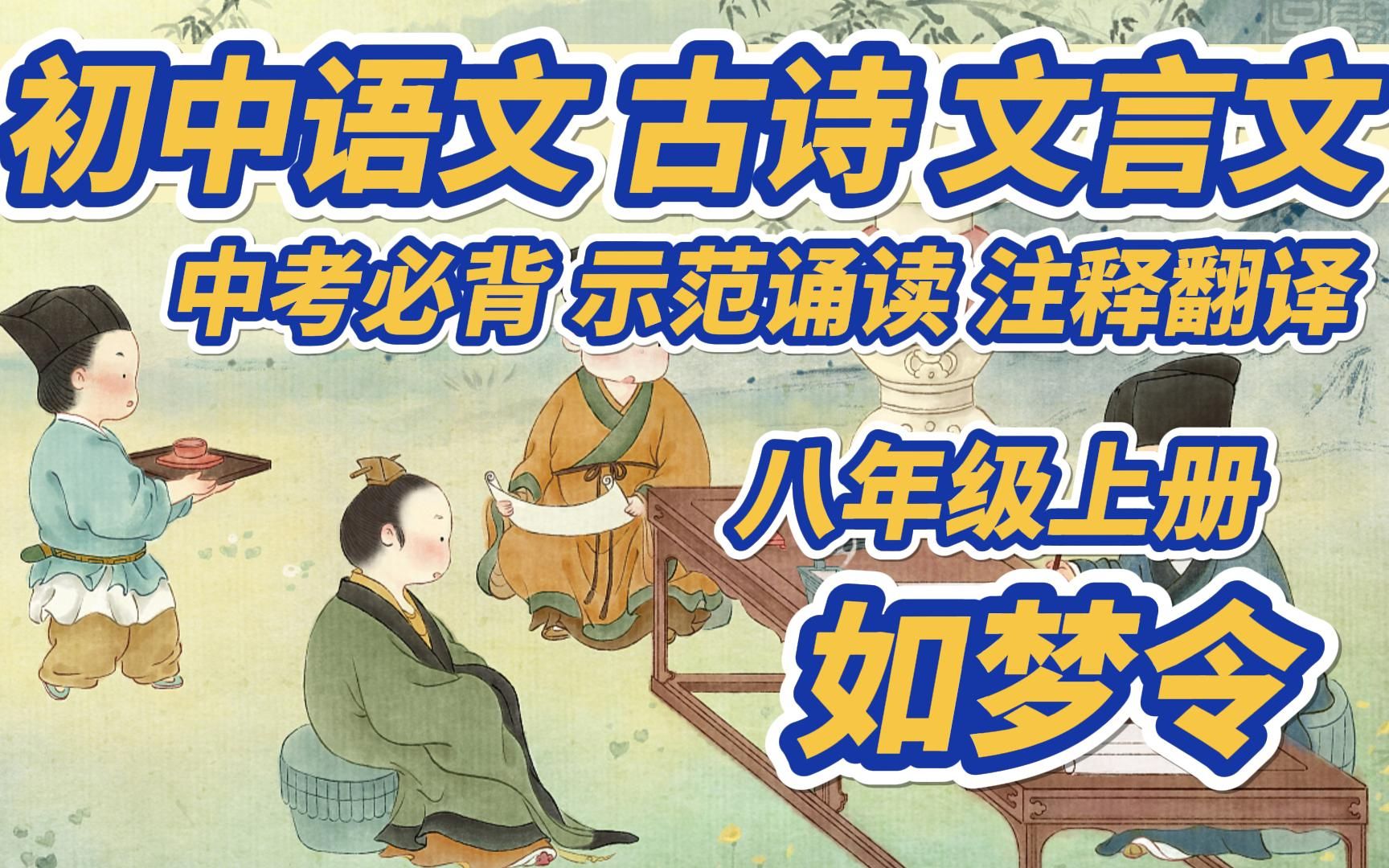 初中必背古诗文八年级上《如梦令》中考必背 示范诵读 翻译注释 早读...