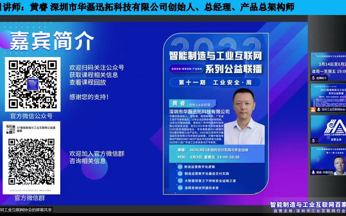 【课程回放】黄睿-深圳市华磊迅拓科技有限公司 总经理
