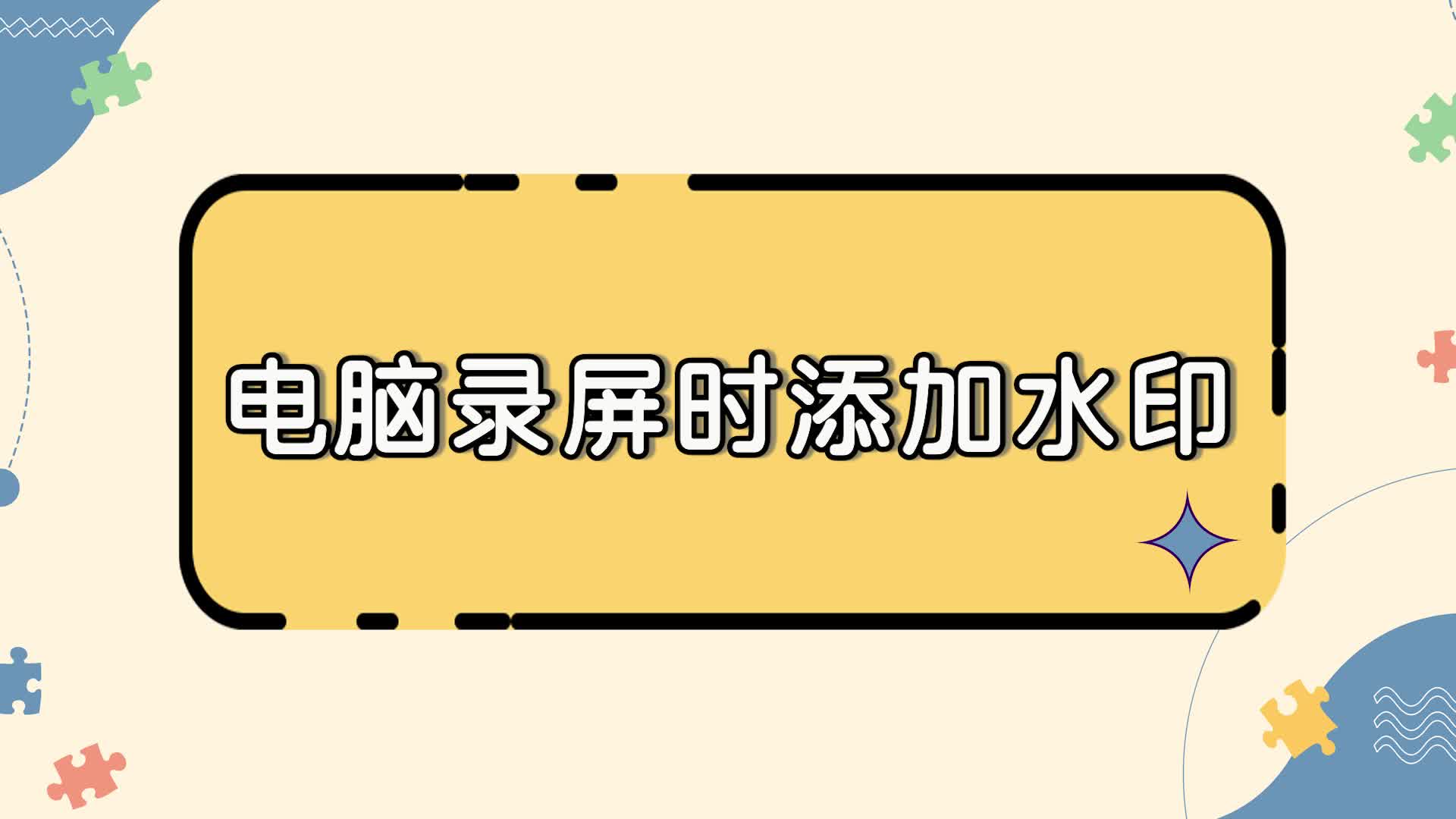 如何在电脑录屏时添加水印?金舟录屏大师一键添加水印-江下办公