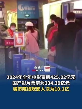 据国家电影局统计,2024年全年电影票房425.02亿元。 其中国产影片...