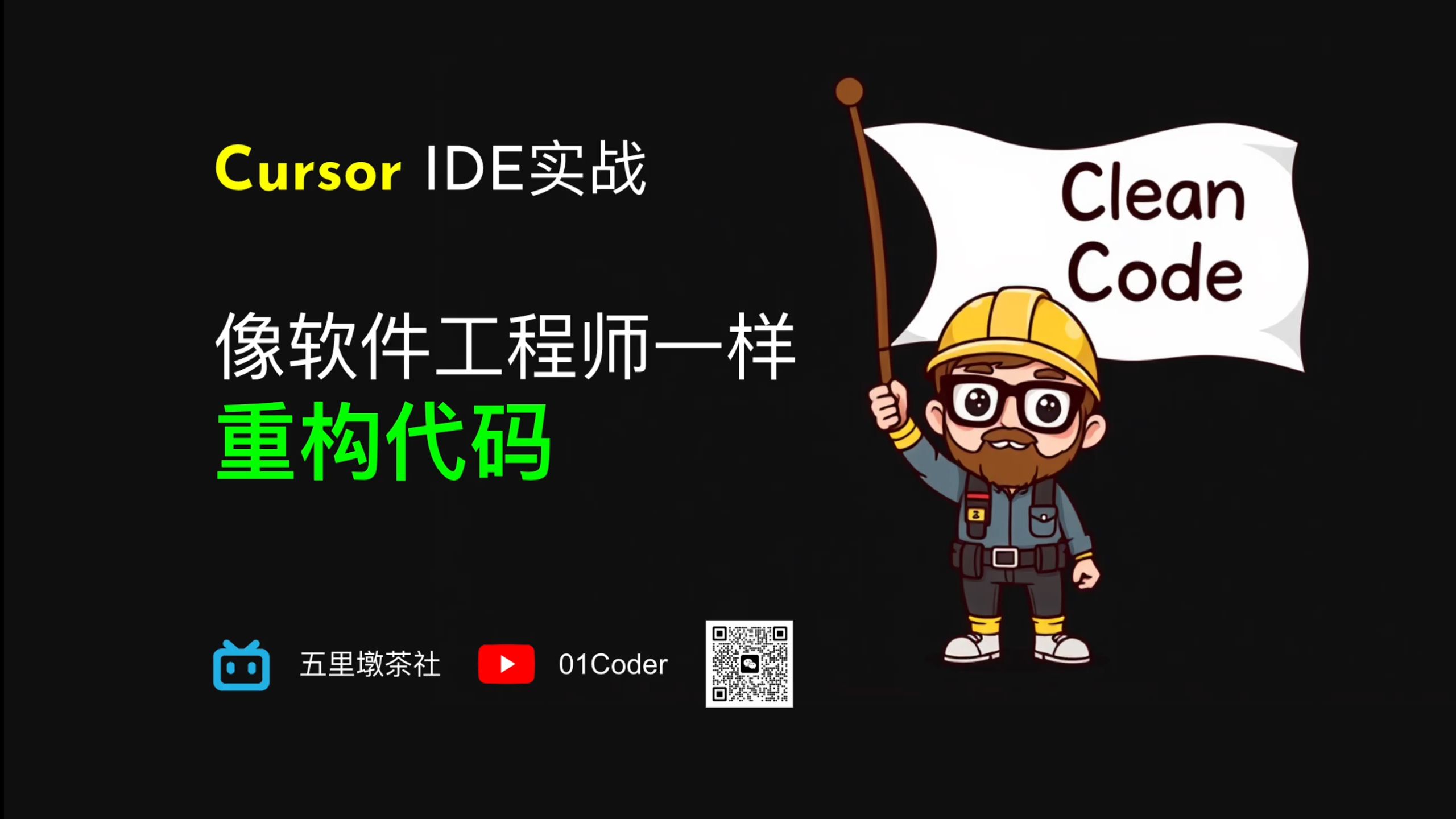 【Cursor代码编辑器实战】Clean Code - 像软件工程师一样重构代码