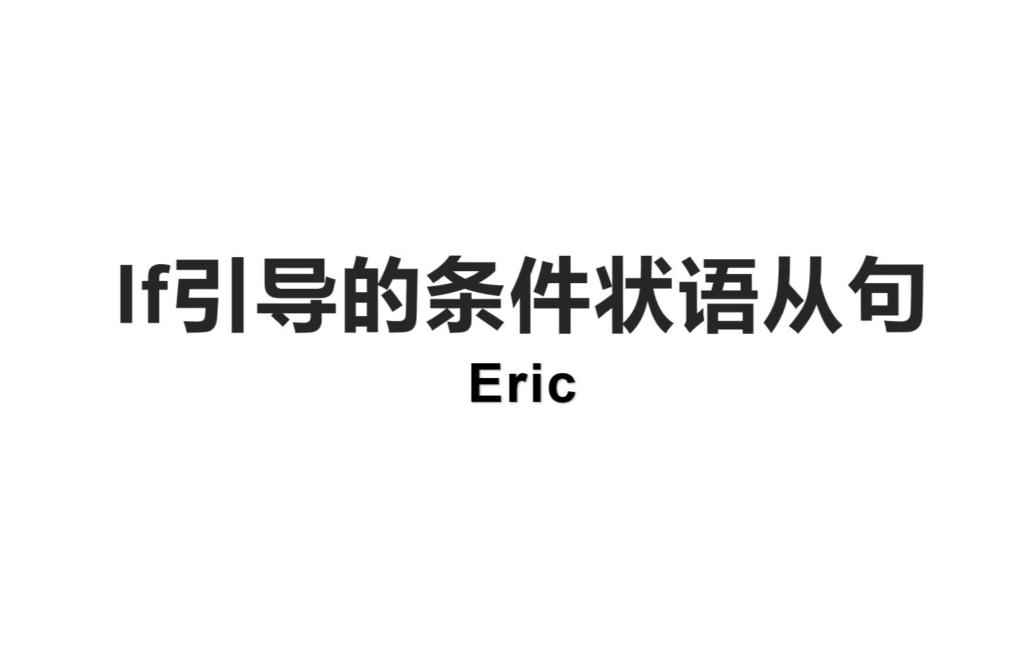 IF引导的条件状语从句