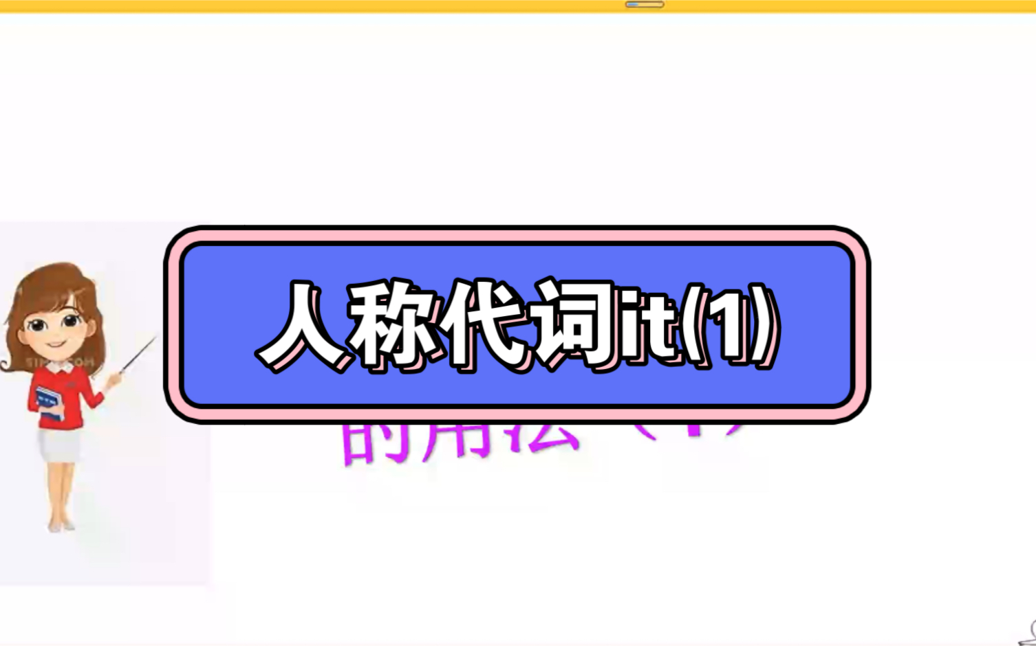 人称代词it精讲(1)