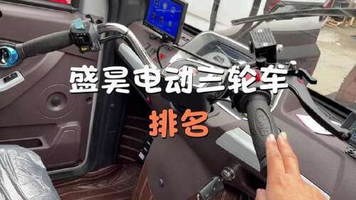 盛昊电动三轮车哪款最火?实测排名TOP5,第一名性价比绝了!