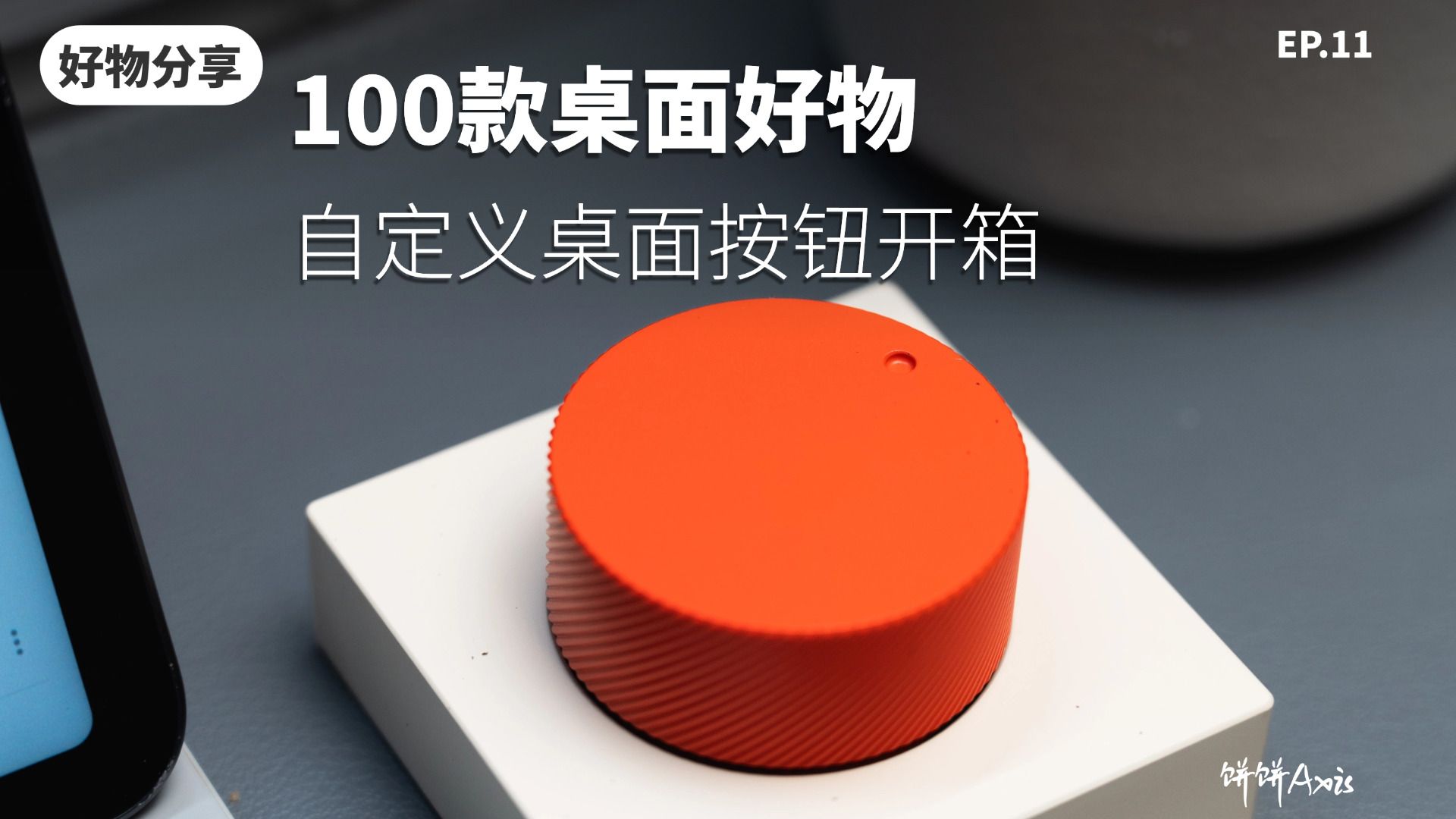 【桌面好物开箱】这个按钮有点酷