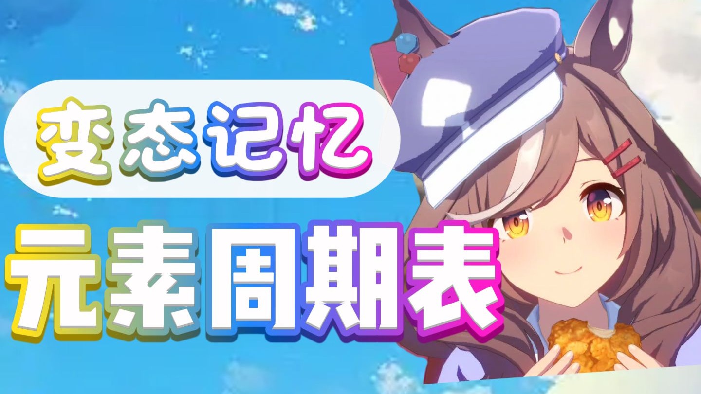 【速记初中化学】元素周期表和符号怎么记?教你秒记初中化学必背元素