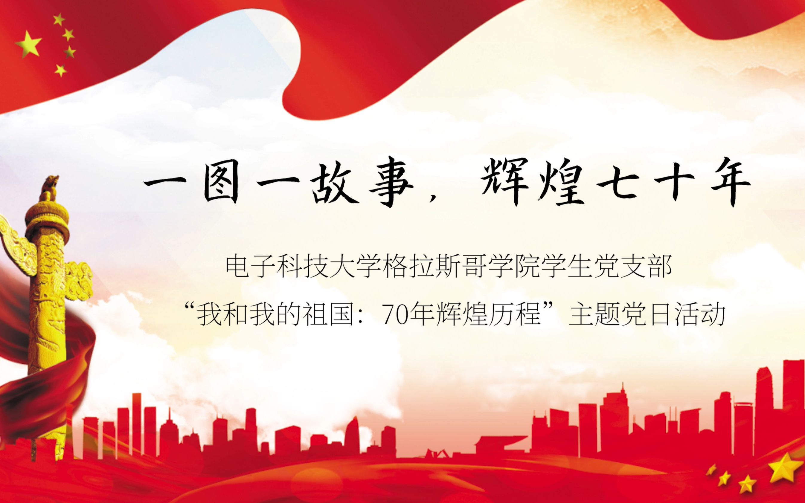 ...大学格拉斯哥学院学生党支部”一图一故事,辉煌七十年“主题党日活动