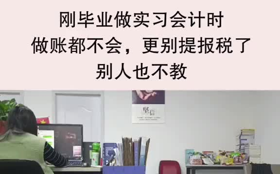 刚毕业做实习会计时,做账都不会,更别说报税了,别人也不教