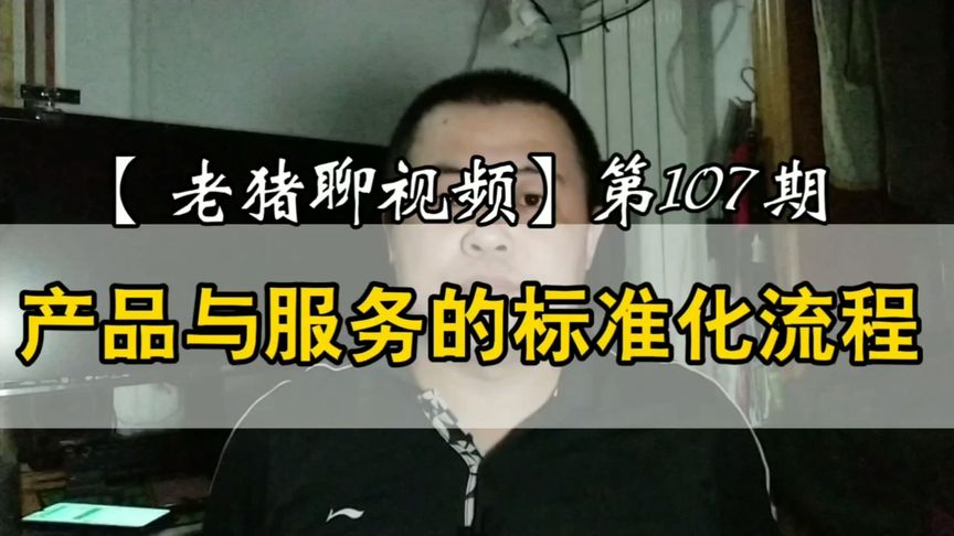 【老猪聊视频_第107期】产品与服务的标准化流程