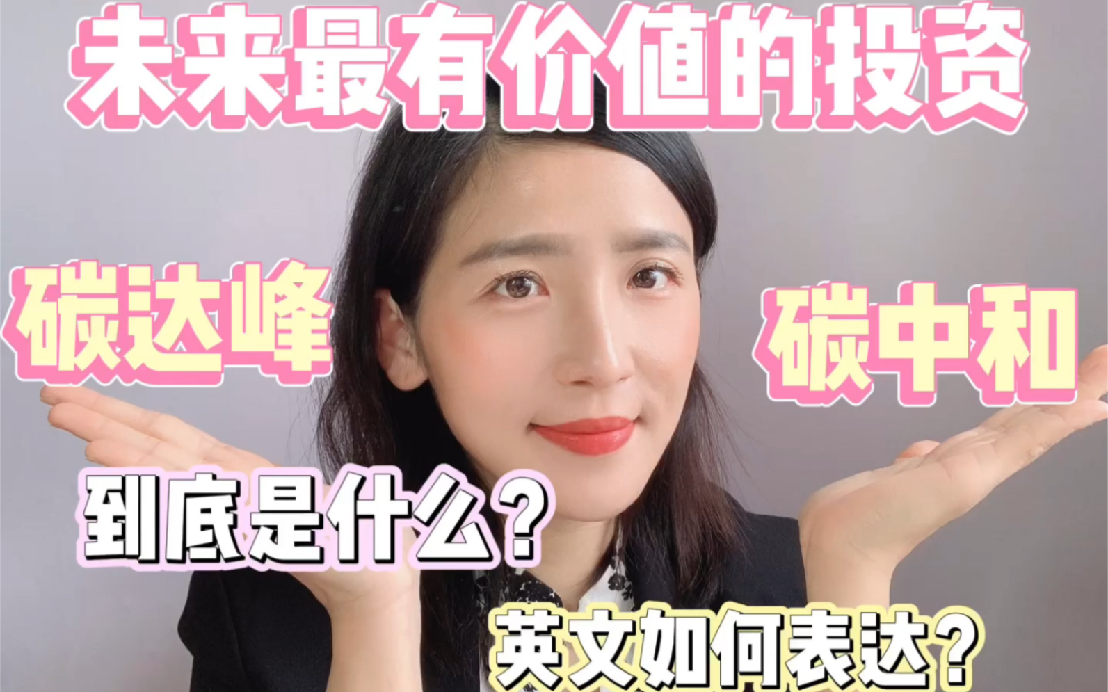 碳达峰 碳中和到底是什么?英文怎么表达?