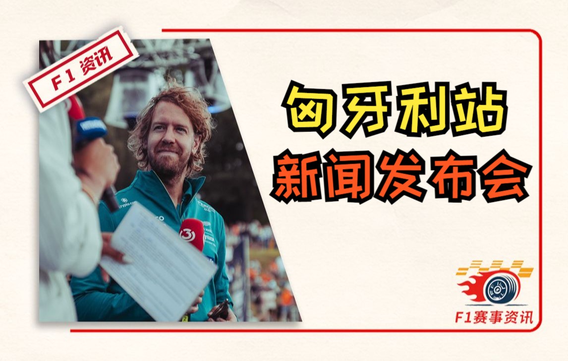 【F1匈牙利站】车手新闻发布会要点,维特尔:我前几年就决定了退役
