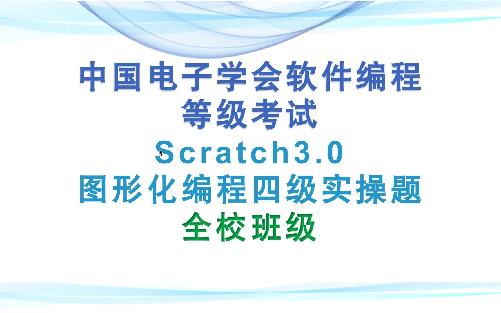 中国电子学会 软件编程 等级考试Scratch3.0 图形化编程 四级实操题-...