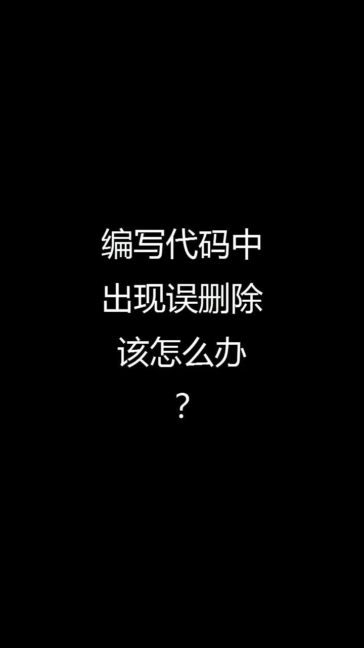 scratch编程中出现误删除怎么办?别急,看这里。