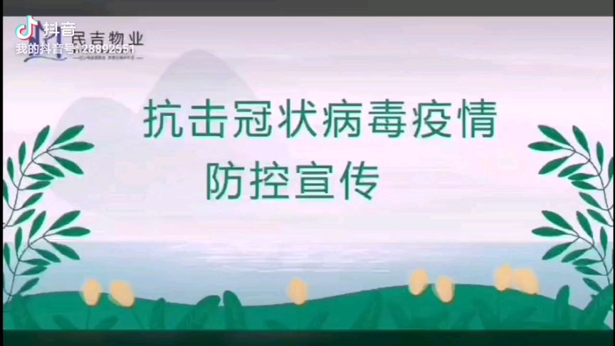 抗击冠状病毒疫情防控宣传