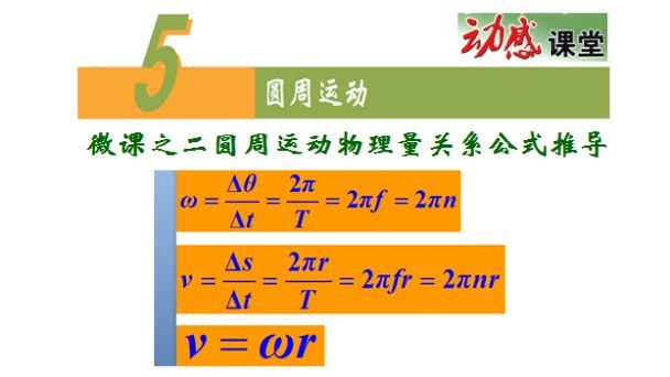 高一物理圆周运动微课教学之二,圆周运动物理量关系公式推导