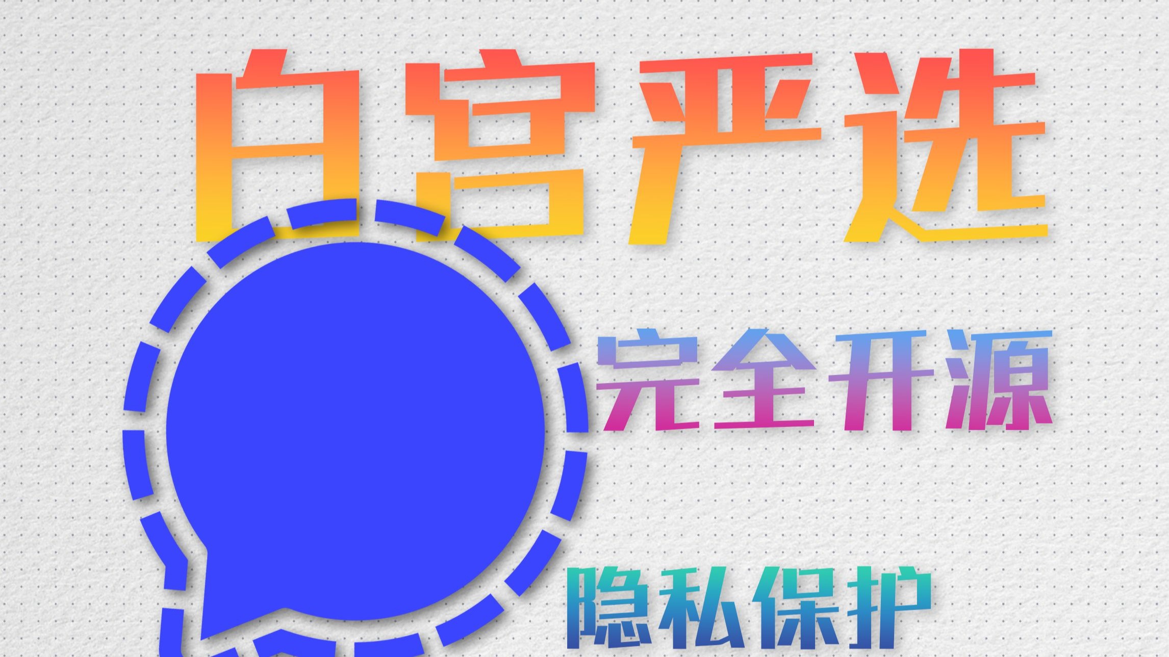 白宫都在用的聊天App,Signal到底有多强?