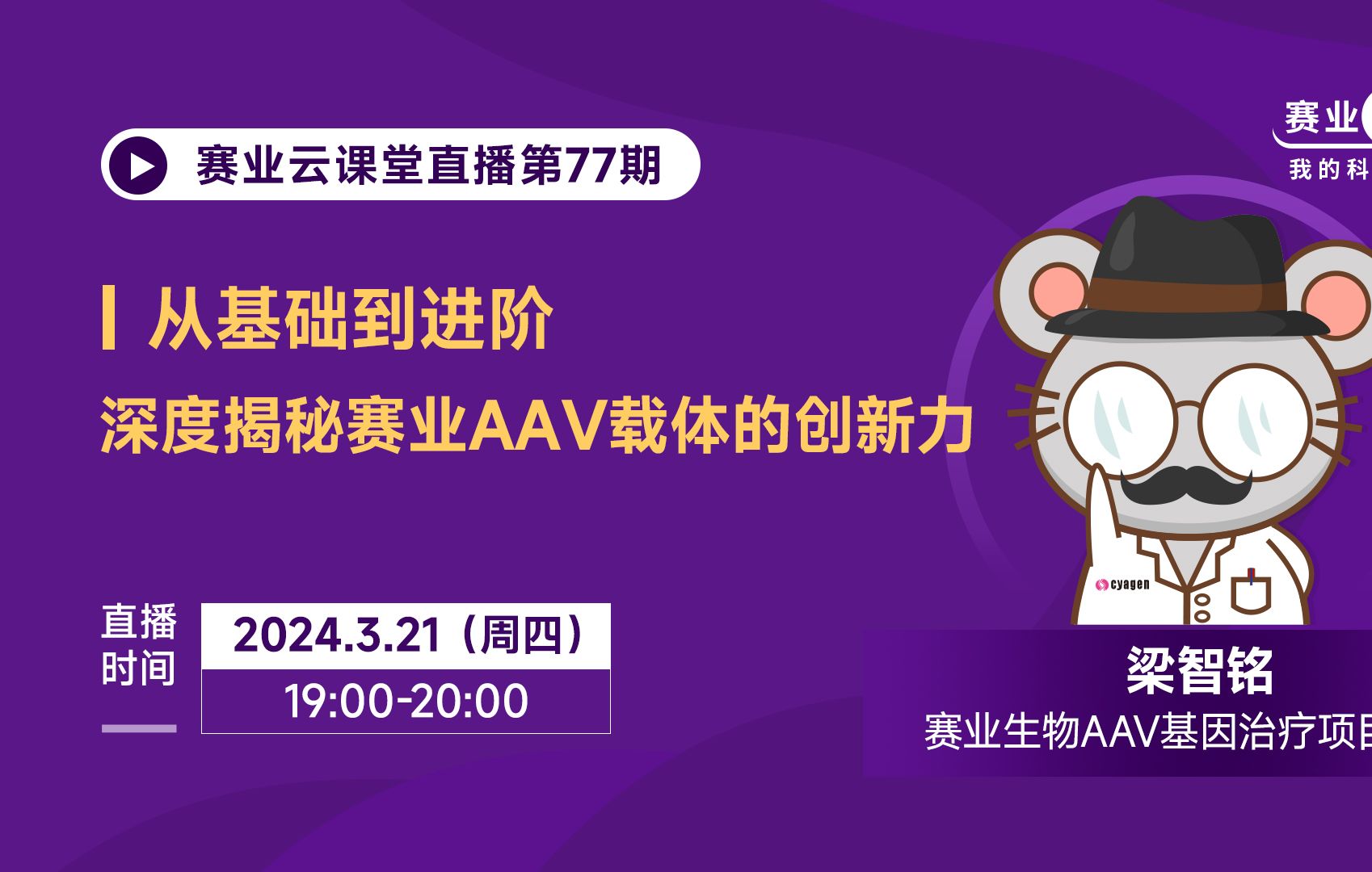 从基础到进阶,一节课解锁AAV的机制原理及研发应用