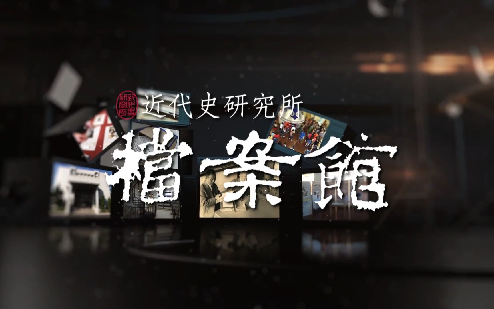 中研院近史所档案馆简介片
