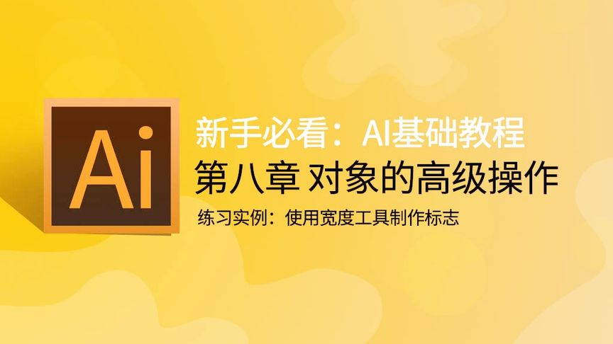 AI教程视频 第96期 练习实例:使用宽度工具制作标志