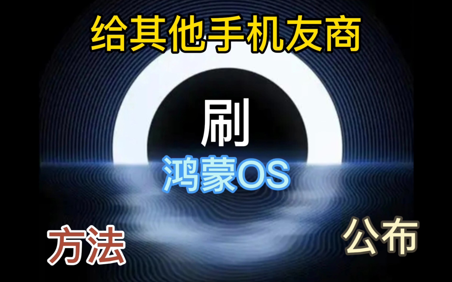 各品牌刷鸿蒙os方法公布