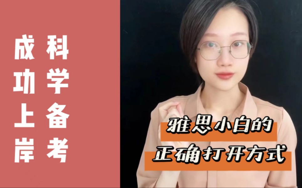 雅思小白的正确打开方式