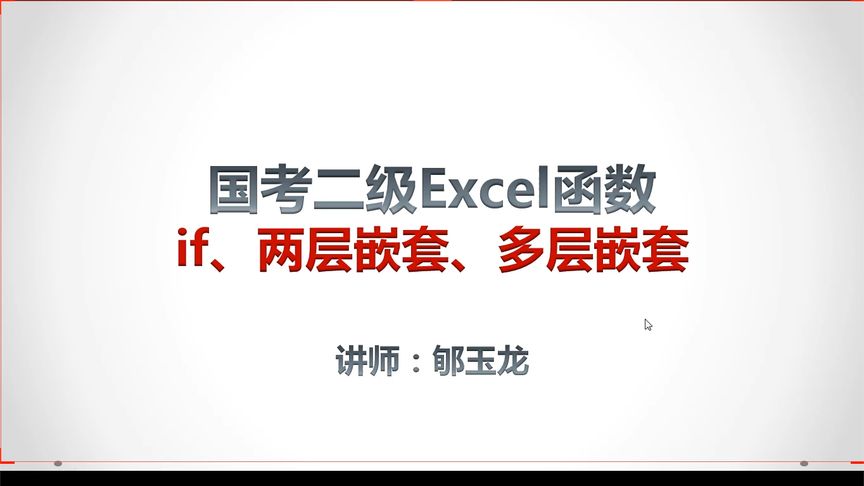 IF函数从简单到复杂精讲 半小时学懂弄通if多层嵌套!