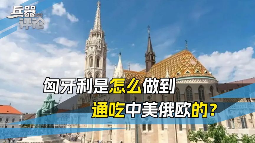 欧盟与北约中的香饽饽:仅用几年实现华丽转身,中美俄欧四面通吃