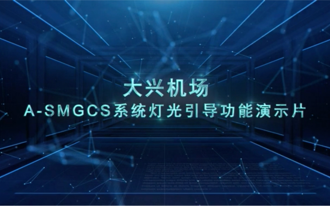 大兴机场A-SMGCS系统灯光引导功能演示