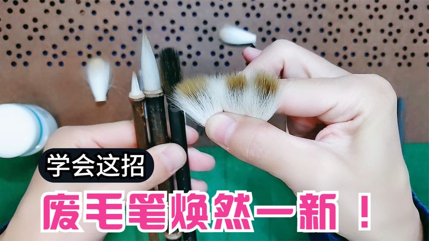 毛笔年久疲软不聚锋,千万别抛弃,学会这一招毛笔焕然一新