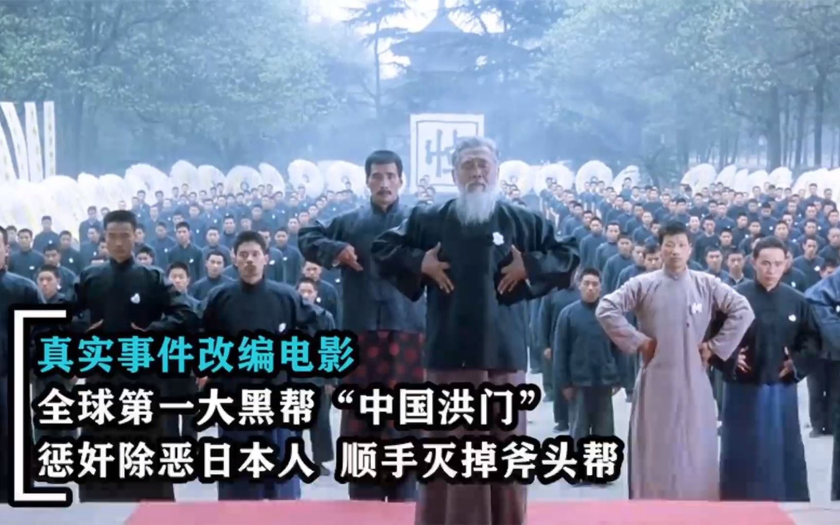 18_全球第一大黑帮中国洪门,除恶日本人顺手灭斧头帮,真实改编电影