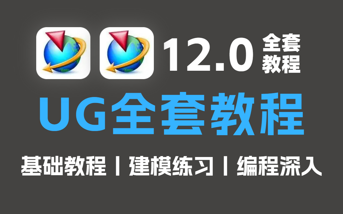 【UG12.0基础-UG建模-UG编程】全集-偷偷学会UG全部内容,然后惊艳...