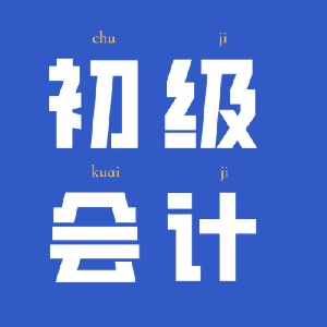 帮考会计初级职称 