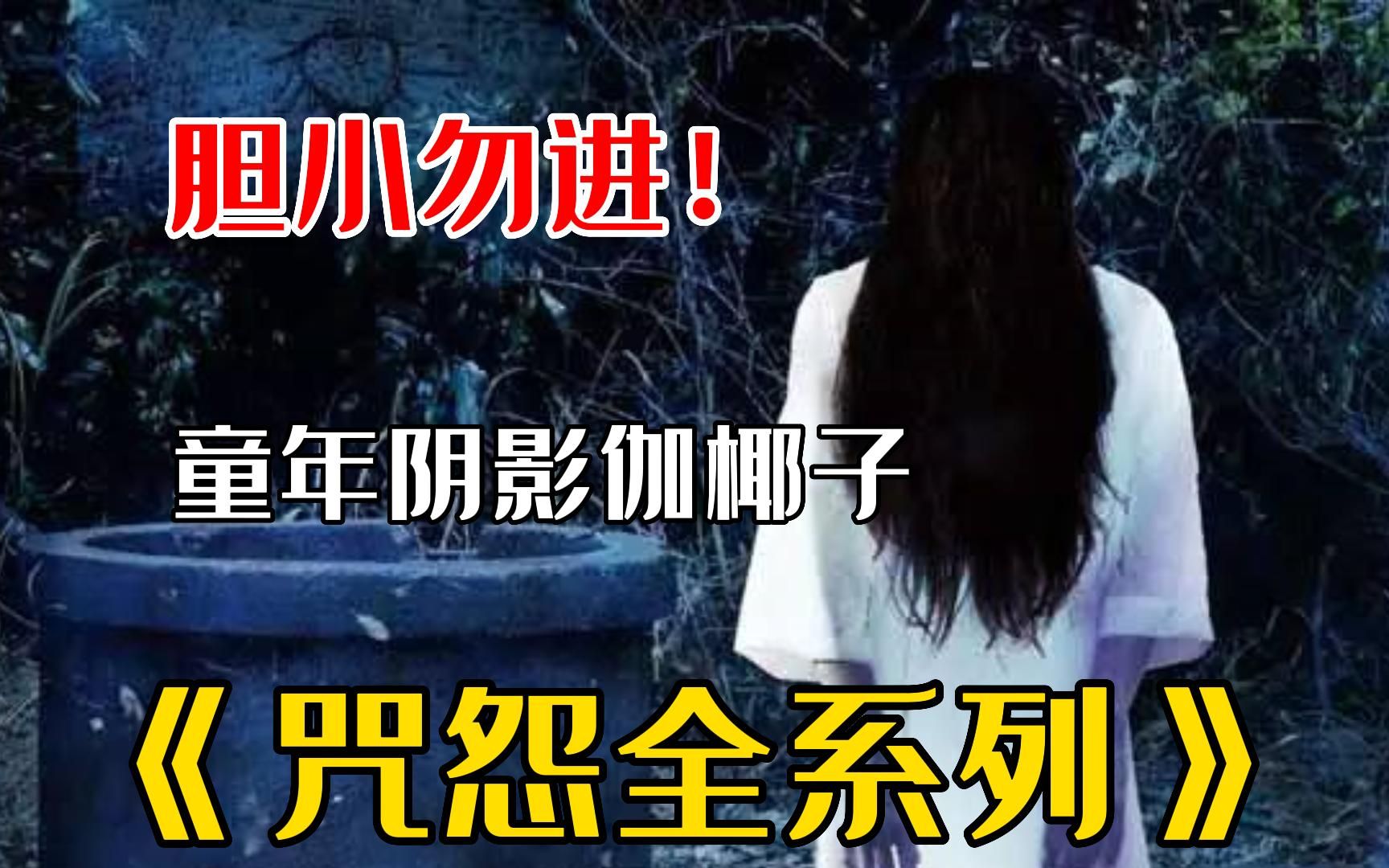 胆小勿进!鬼片还得是日本!一口气童年阴影日本恐怖片《咒怨》全系列...