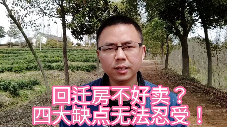 为什么回迁房在市场上不好卖?拆迁户:四大缺点无法忍受!