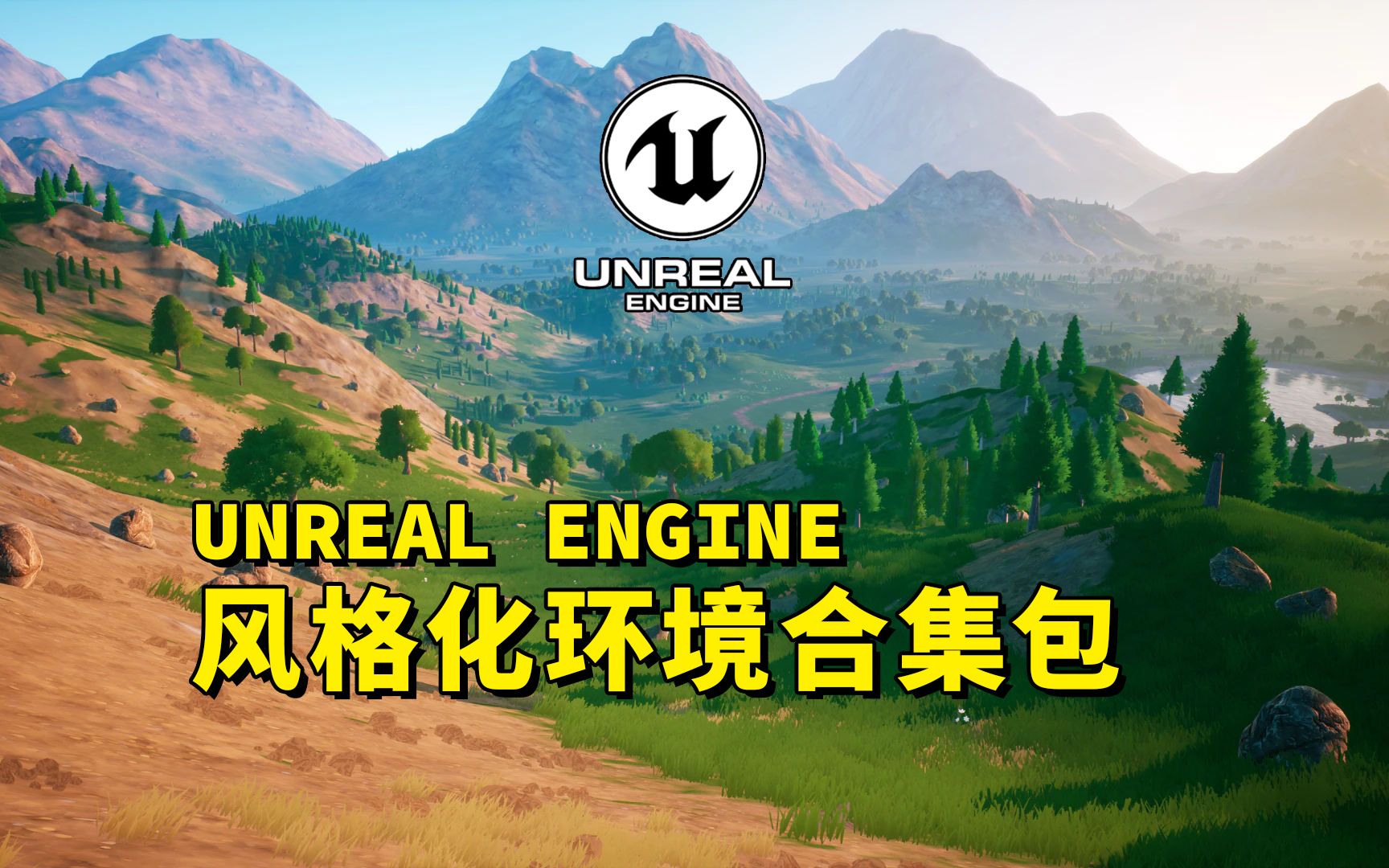 【UE虚幻资源】-UE5 风格化环境包