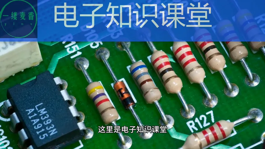 电子知识入门,2分钟看懂压敏电阻的作用,电路中好坏的测试