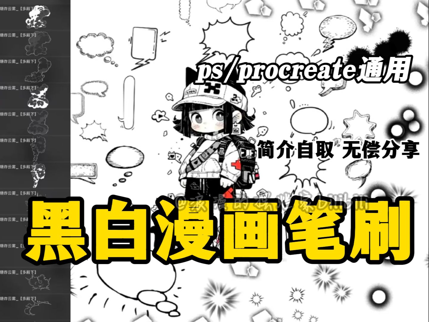 简介自取~无偿分享!【ps/procreate黑白漫画笔刷】超绝的黑白漫画...