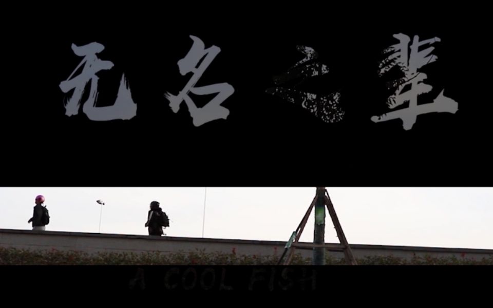 学生作业仿拍 | 《无名之辈》电影片段