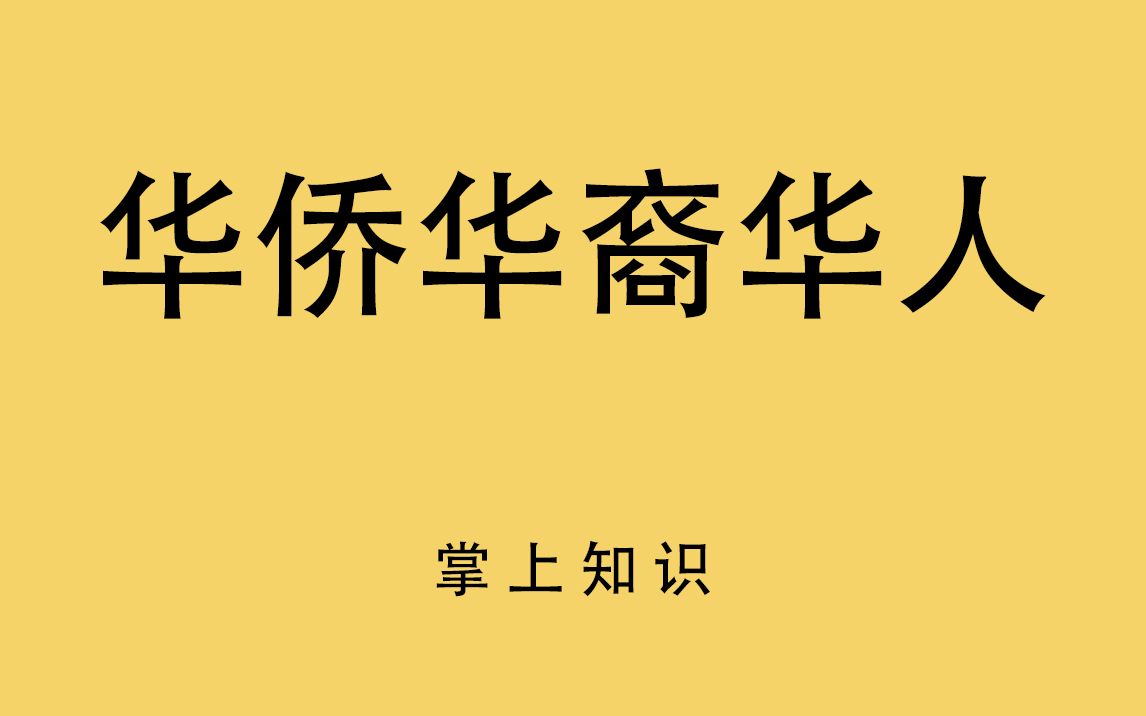 30秒了解“华侨、华裔、华人”的区别