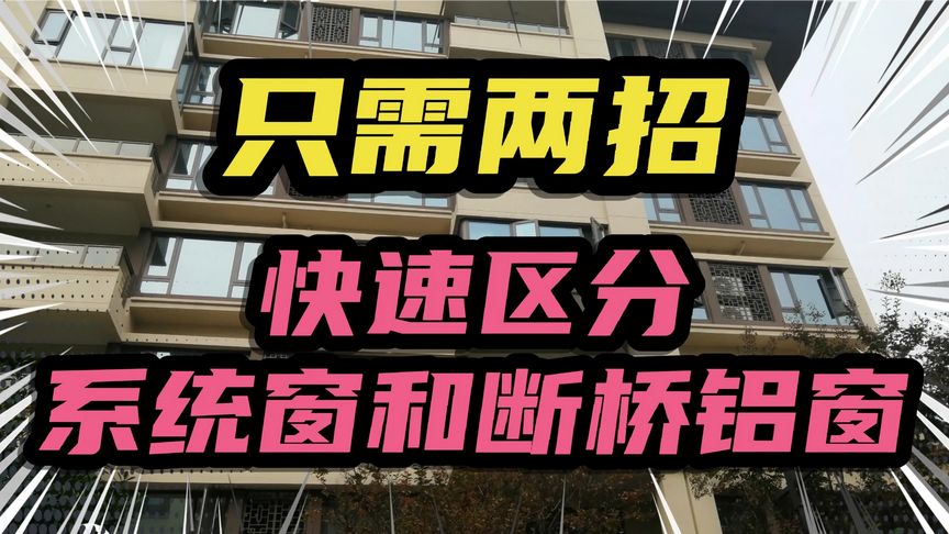 如何通过密封条区分系统窗和断桥铝窗,掌握这两点能省不少钱