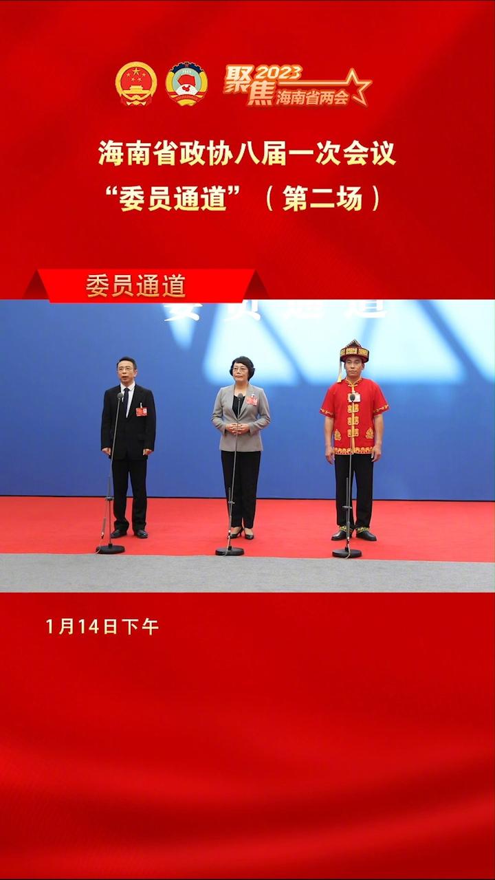 ...年海南省两会#1月14日下午,政协第八届海南省委员会第一次会议“...