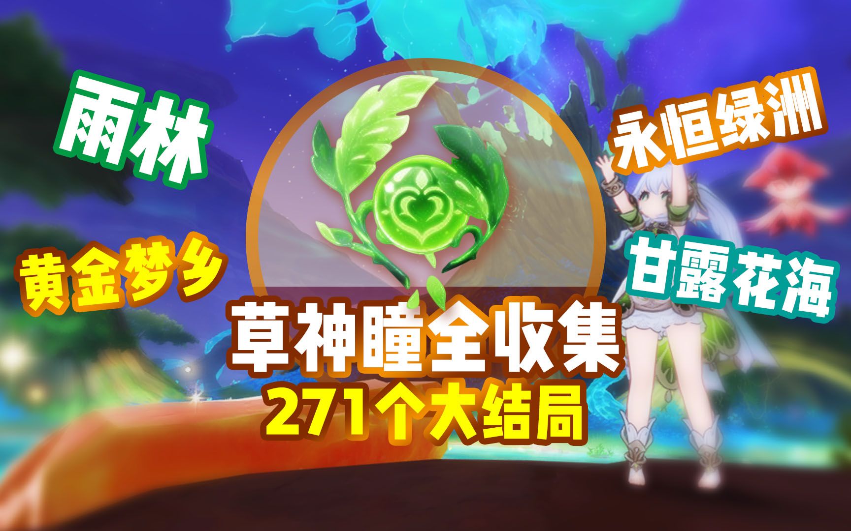 【草神瞳180个】森林+沙全收集-已完结,20多张宝藏级路线图,全程领跑...