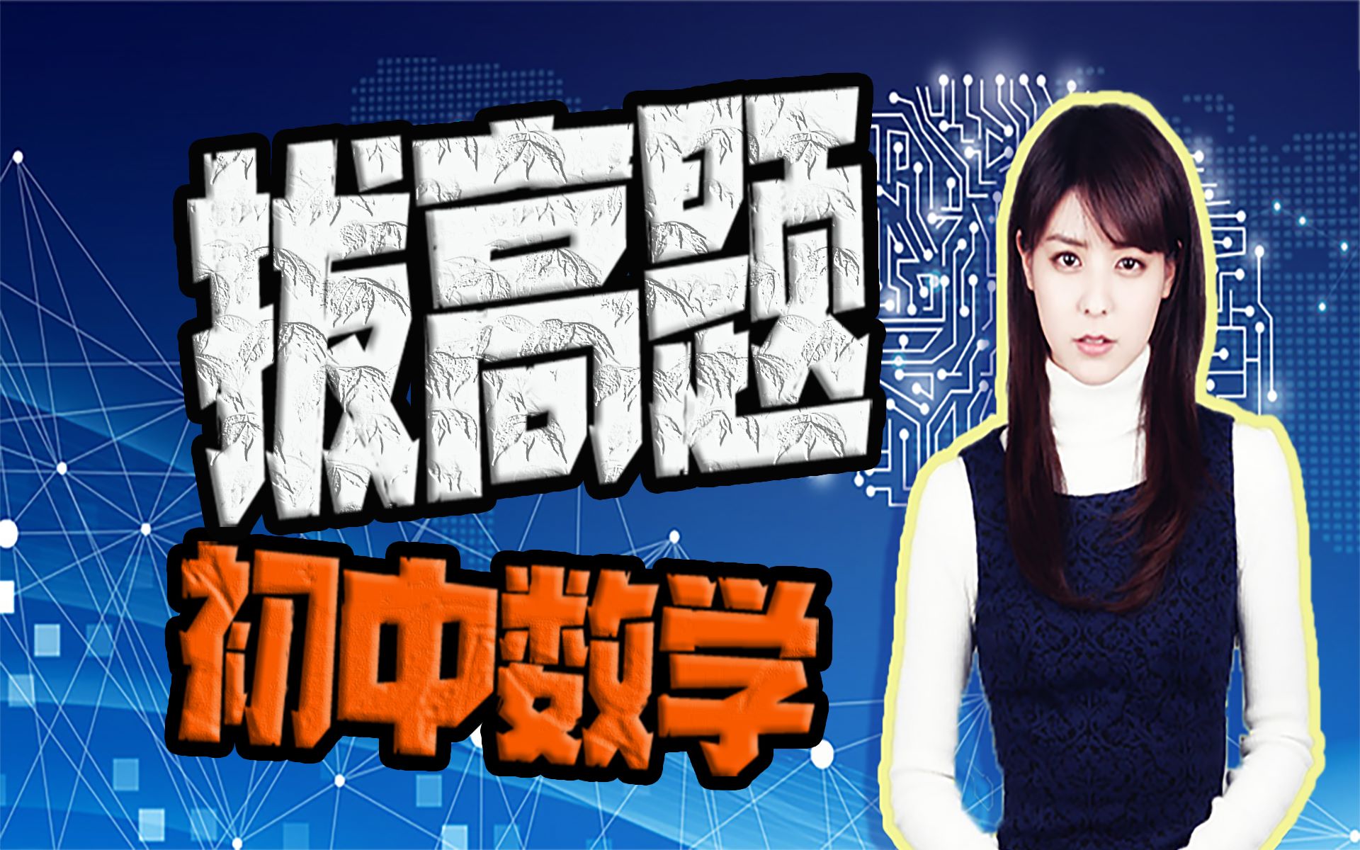 初二数学初中数学拔高题~~二次根式01~~八年级数学八上数学中考...