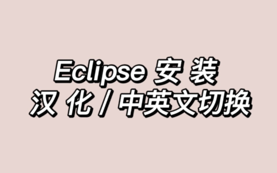 Eclipse的安装/汉化/中英文切换