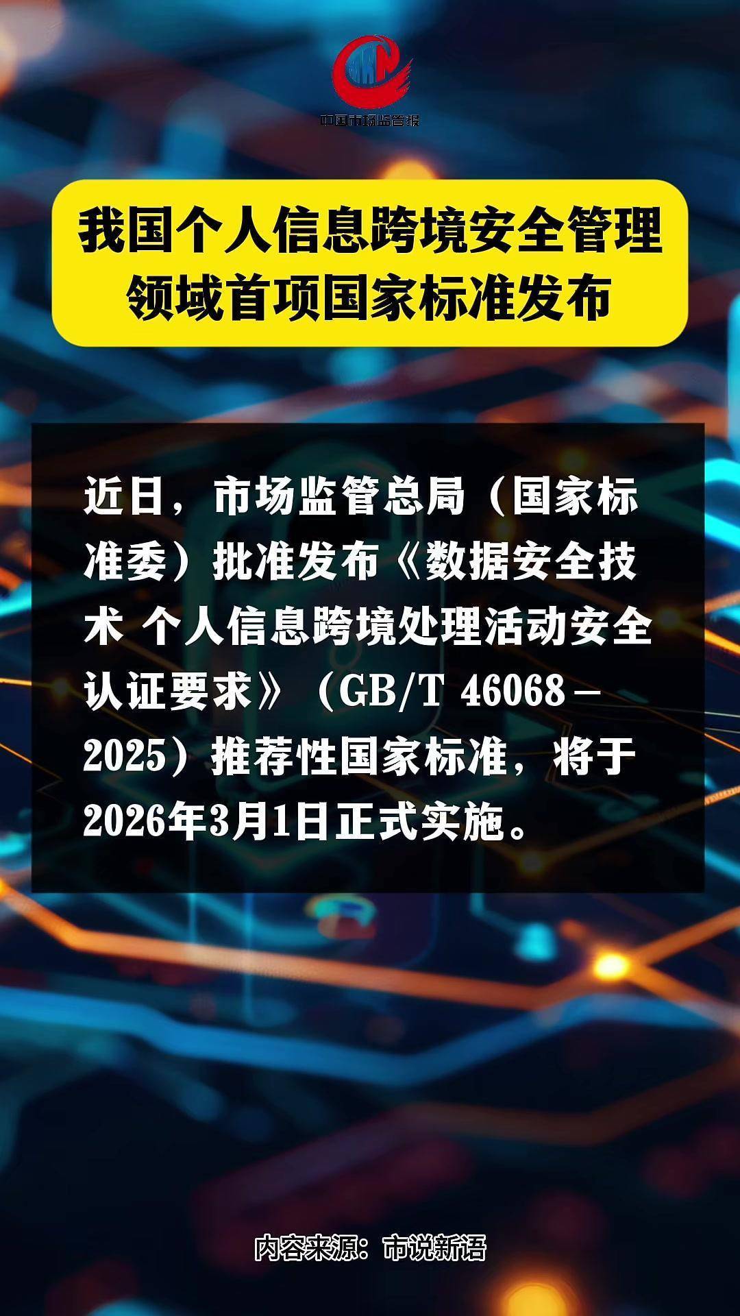 我国个人信息跨境安全管理领域首项国家标准发布
