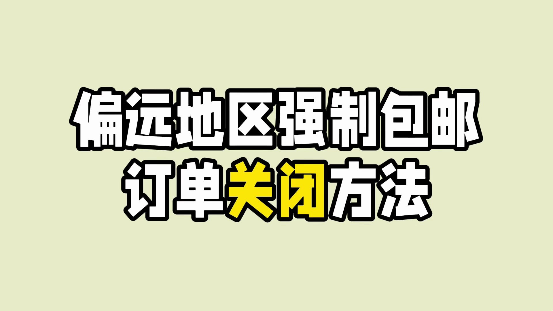 拼多多偏远地区强制包邮的订单怎么关闭?