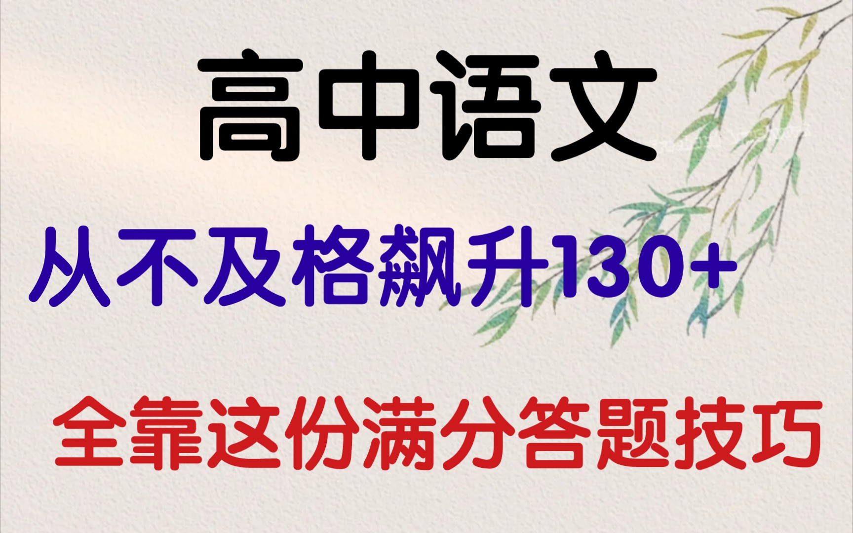 【高中语文】满分答题模板及技巧,助你轻松冲上130+!
