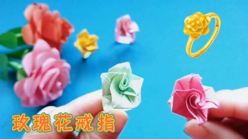 折纸玫瑰花戒指简单又好看快给喜欢的人折一个