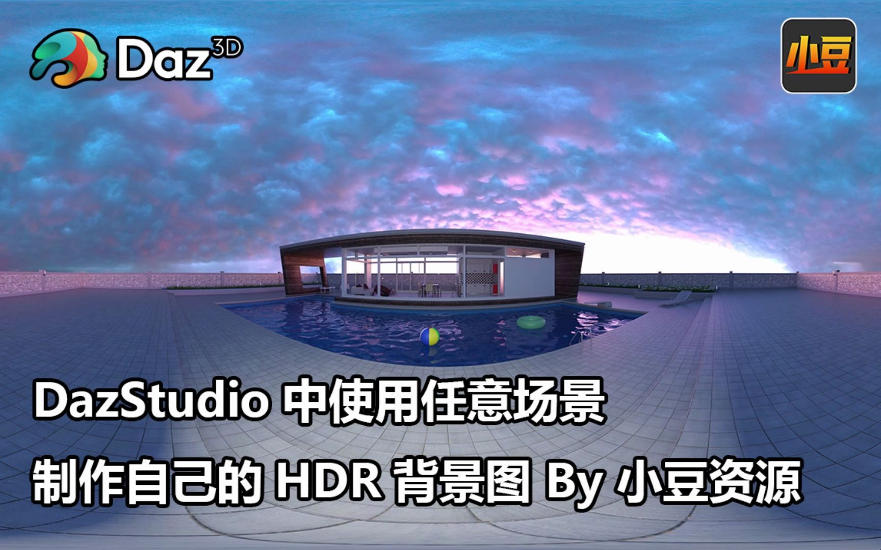 [Daz教程] DazStudio中使用任意场景制作自己的HDR背景图 By 小豆资源