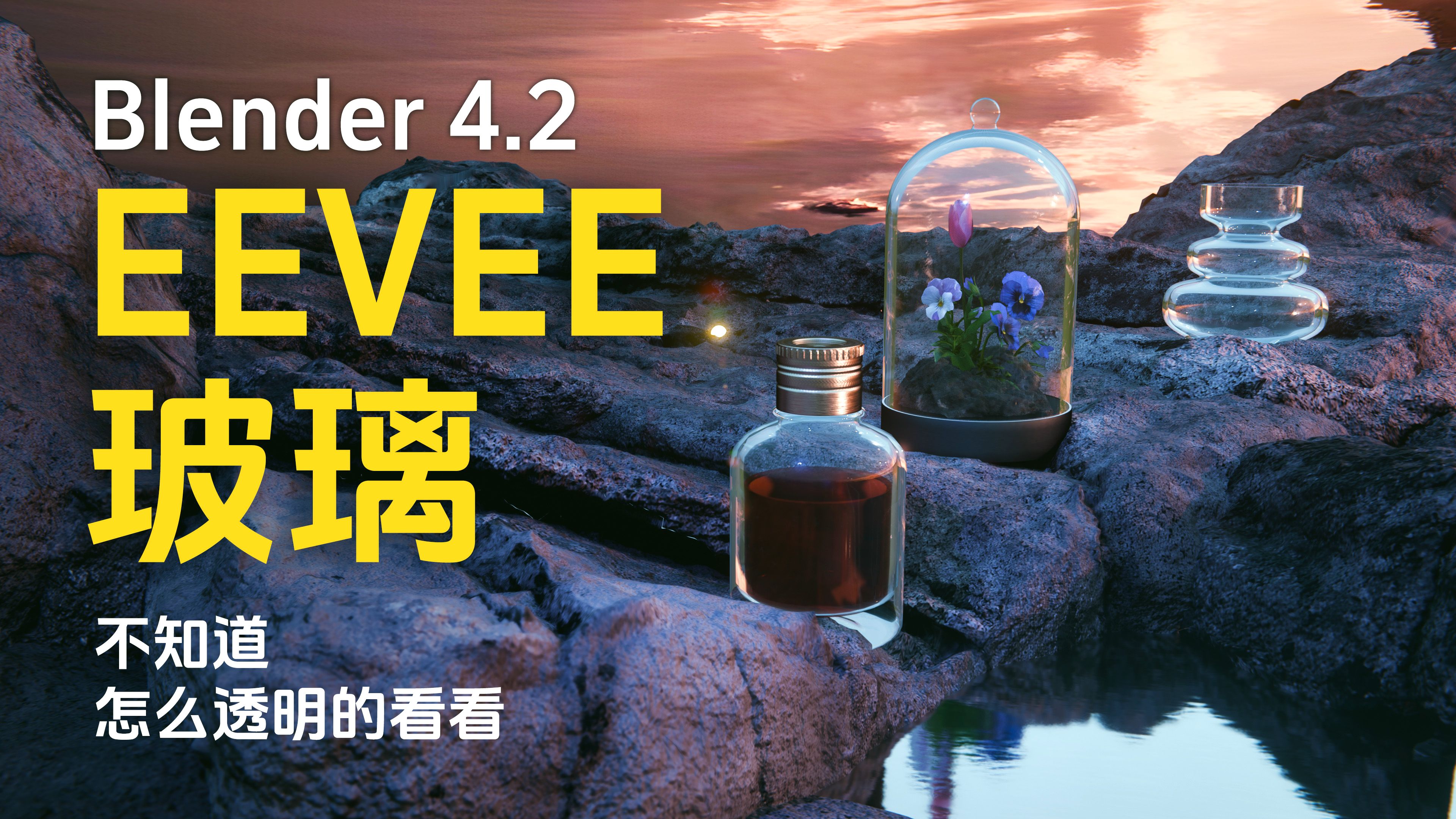 Blender4.2 新EEVEE玻璃材质设置 不知道玻璃怎么透明的来看看